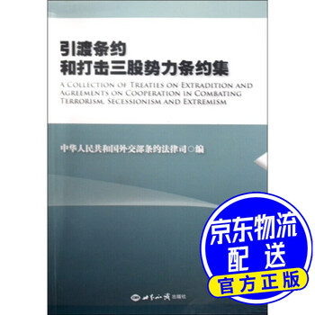 引渡条约和打击三股势力条约集
