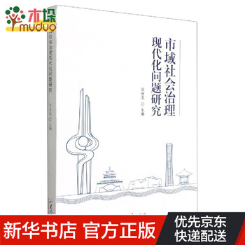 市域社会治理现代化问题研究