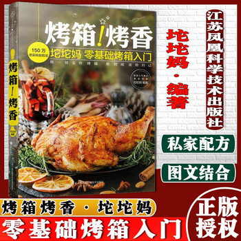 烤箱烤香 坨坨妈 烘焙新手入门 汉竹 健康爱家系列江苏科学技术出版社9787553796802