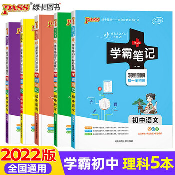2022新版学霸笔记初中初一至初三全国通用教版（套装5本）初中语文数学英语物理化学全彩版