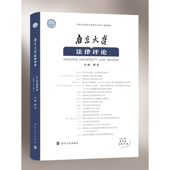 南京大学法律评论:2018年春季卷(总第49卷)/图书/法律/法学文集