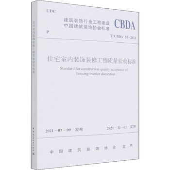 住宅室内装饰装修工程质量验收标准 T/CBDA 55-2021 图书