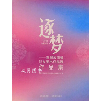 逐梦 黄映玲 云南美术出版社