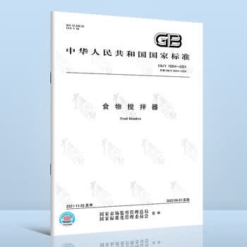 GB/T 15854-2021食物搅拌器