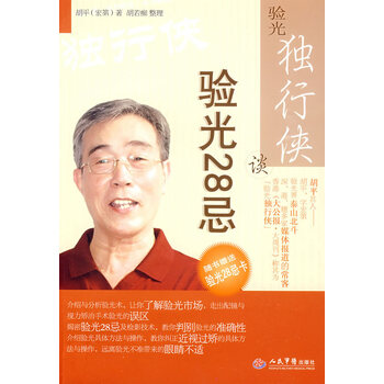 验光独立行侠谈验光天28忌【正版图书】