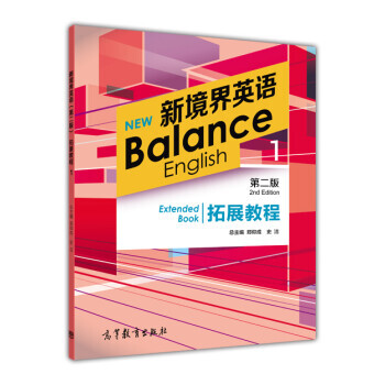 9787040441383 正版  新境界英语拓展教程 郑仰成,史洁 高等教育出版社