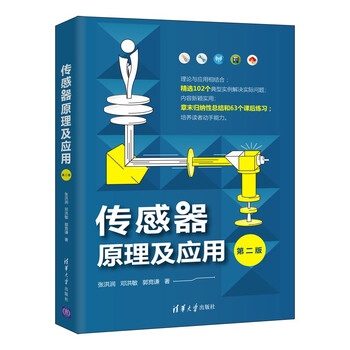 [正版图书]传感器原理及应用（第二版）