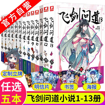 【官方自营】飞剑问道1-13 共13册完结 我吃西红柿著 这是一个少年仗剑走天涯降妖伏魔的传奇 莽荒纪作者 青春奇幻小说 13册自选5本