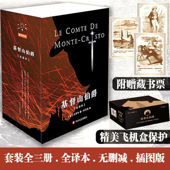 经典名著 基督山伯爵 无删减版全三册