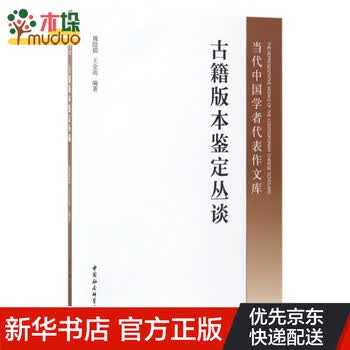 古籍版本鉴定丛谈/当代中国学者代表作文库