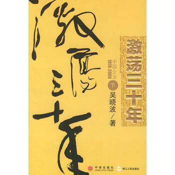 激荡三十年 吴晓波 著 中信出版社