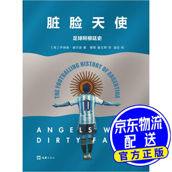 脏脸天使：足球阿根廷史