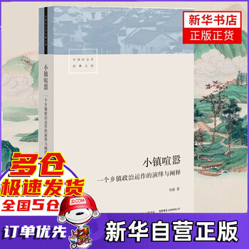 【包邮】小镇喧嚣(一个乡镇政治运作的演绎与阐释)\/中国社会学经典文库