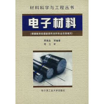 电子材料【正版图书】