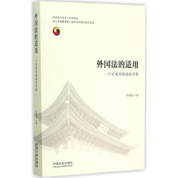 外国法的适用