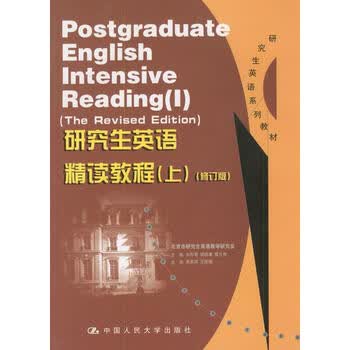 研究生英语精读教程