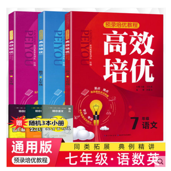 超级奥赛 高效培优七年级语文数学英语 初一7年级语文数学英语辅导书 黄冈奥赛 重点难点 学法 考法中考预录培优教程