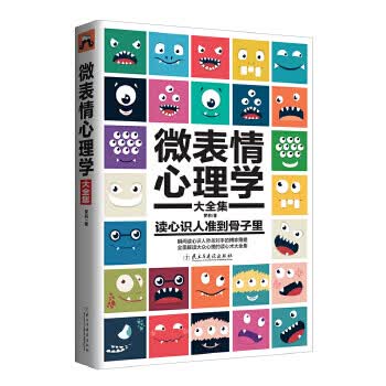 微表情心理学大全集 罗莉 民主与建设出版社