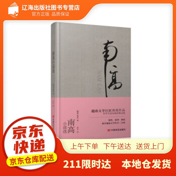 【 自营】南高小说选 南高著,巫宇 译 中国言实出版社 9787517129226