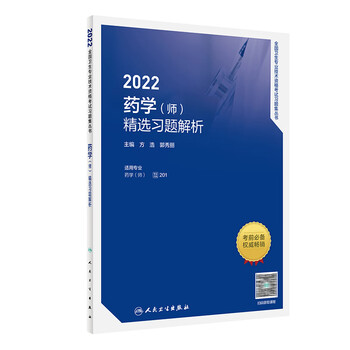 2022药学（师）精选习题解析  2022年1月考试书