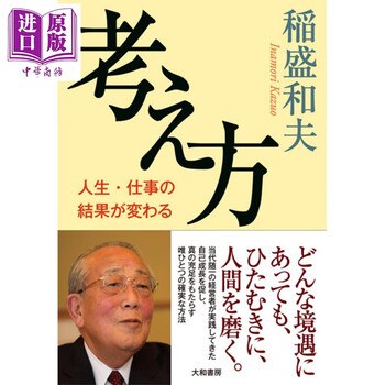 思考法 改编人生与工作的结果 稻盛和夫 日文原版 考え方