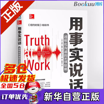 用事实说话(透明化沟通的8项原则)  [美] 马克·墨菲（Mark Murphy）著 樊登推荐