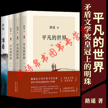【2021新版】平凡的世界全三册+活着 精装版 路遥余华作品套装共4册 第三届茅盾文学奖获奖作品正版