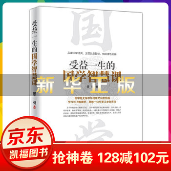 受益一生的国学智慧课 南怀瑾的国学课 中国古典文学国学通俗读物正版书籍人生哲学智慧书籍听【神劵专区】