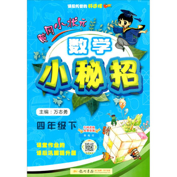 2022年春季 黄冈小状元数学小秘招四年级下册 R人教版4年级下教材巩固基础拓展思维训练课后练习题同步课本