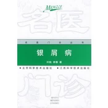 银屑病 名医门诊丛书【正版图书】
