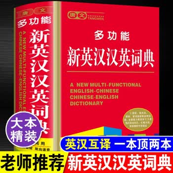 英语词典多功能新英汉汉英词典正版英译汉汉译英字典小学生初中生通用32开精装大本