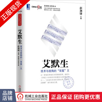 正版 艾默生:技术与收购的