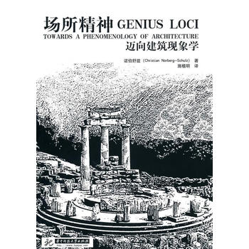 场所精神—迈向建筑现象学【正版图书】