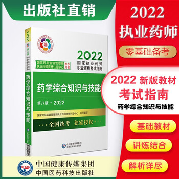 2022国家执业药师考试第八版教材5本套装中国医药科技出版社 药学综合知识与技能指南教材第八版·2022