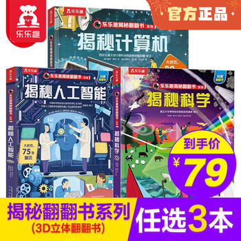 乐乐趣揭秘系列【79元3本】3-6-10岁儿童科普百科读物揭秘恐龙汽车海洋动物揭秘太空3d立体翻翻书 【培养科学思维】揭秘人工智能+计算机+科学
