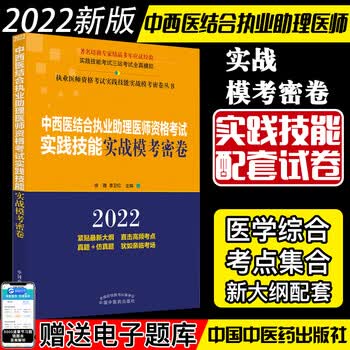 2022中西医结合执业助理医师资格考试实践技能实战模考密卷李卫红实践技能考试三站考试全真模拟中国