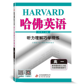 哈佛英语高一听力理解巧学精练 高中一年级英语听力专项训练辅导书 2022年适用