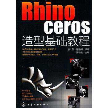 Rhinoceros造型基础教程