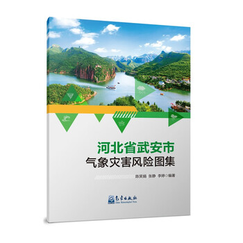 河北省武安市气象灾害风险图集