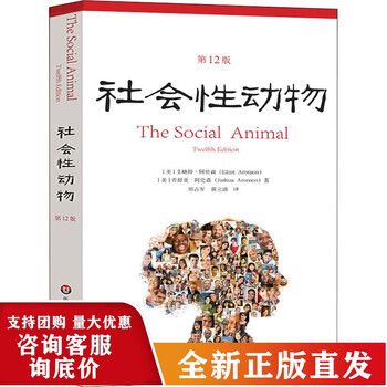 rt  社会性动物第12版 艾略特阿伦森著 社会心理学著作关于人群的百科全书 做自己的心理医生