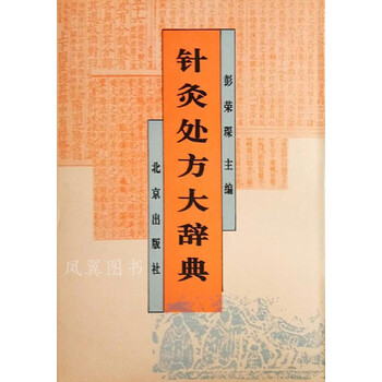 针灸处方大辞典 彭荣琛主编 北京出版社