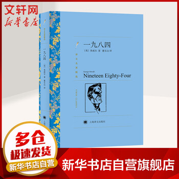 一九八四 乔治奥威尔经典作品 译文名著精选