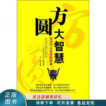 方圆大智慧：成功可以变得很简单 龙柒
