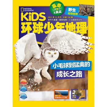 【单本包邮】环球少年地理2021年1/2/3/4/5/6/7/8/9/10/11/12月期 美国国家地理少年版6-12岁人文自然地理知识 期刊杂志 2021年12月 小毛球到猛禽的成长之路