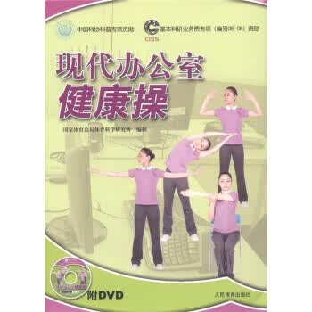现代办公室健康操【正版图书，放心下单】