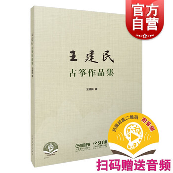 王建民古筝作品集附音频   上海音乐出版