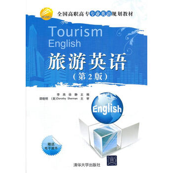 旅游英语李燕，徐静  主编 清华大学出版社 9787302336358