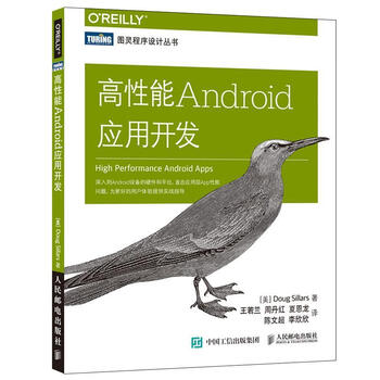 高性能Android应用开发 道格·西勒斯 (Doug Sillars), 王若兰, 周丹红, 夏恩