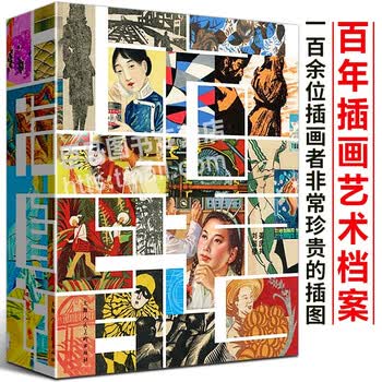 【当天发货】上海图话：百年插画艺术档案 20世纪上海249位插画家艺术家设计师作品集