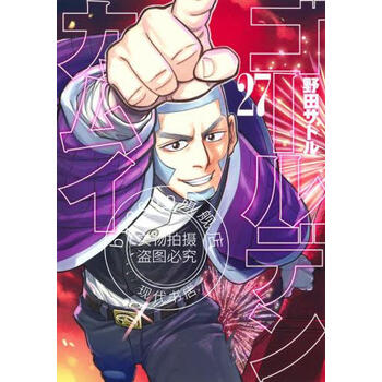 进口日文 漫画 黄金神威 ゴールデンカムイ 27